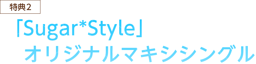 PS4/Switch『Sugar*Style』オフィシャルサイト ｜ 完全生産限定版